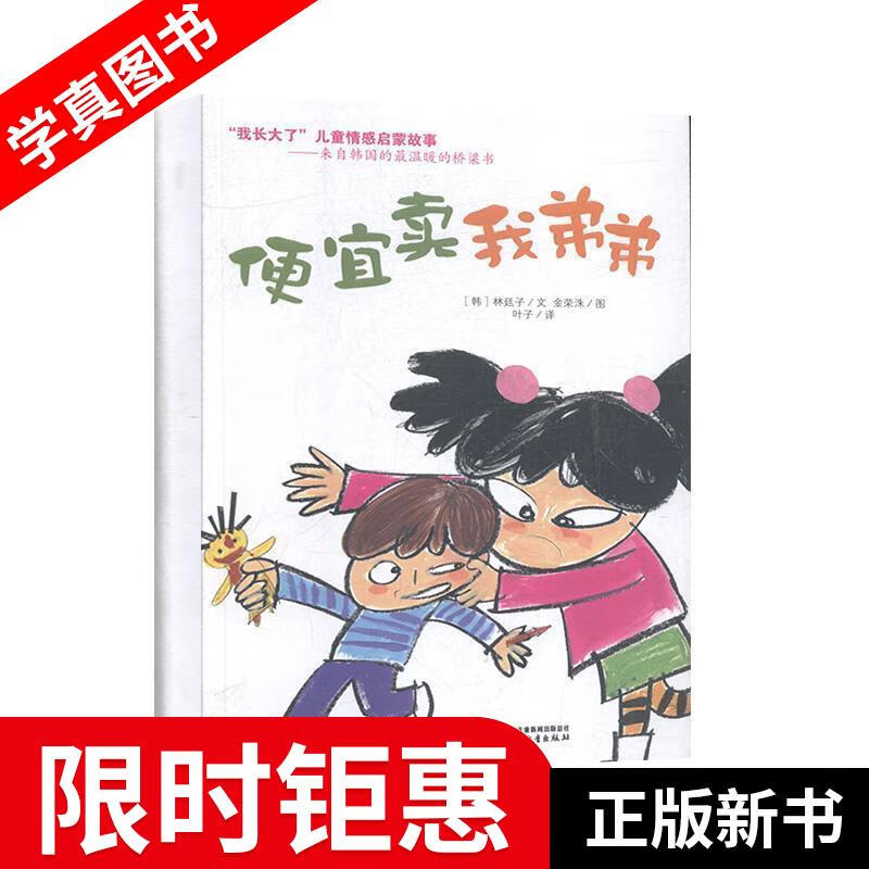 便宜卖我弟弟 (韩)林廷子文 中国少年儿童出版社