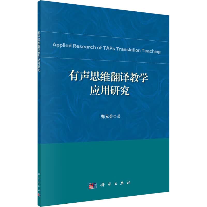 有声思维翻译教学应用研究
