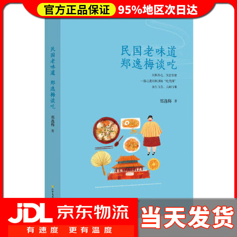 民国老味道 郑逸梅谈吃（四色精美印刷）（精装珍藏版）