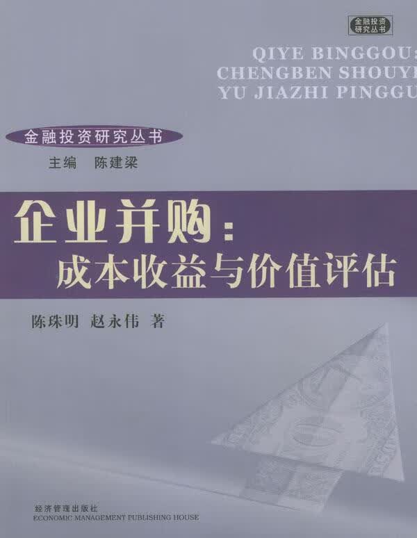 企业并购:成本收益与价值评估