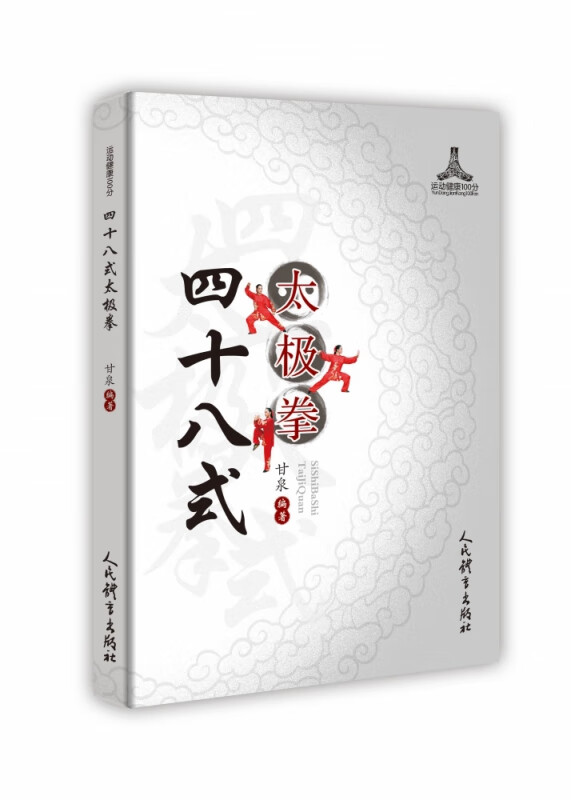 四十八式太极拳