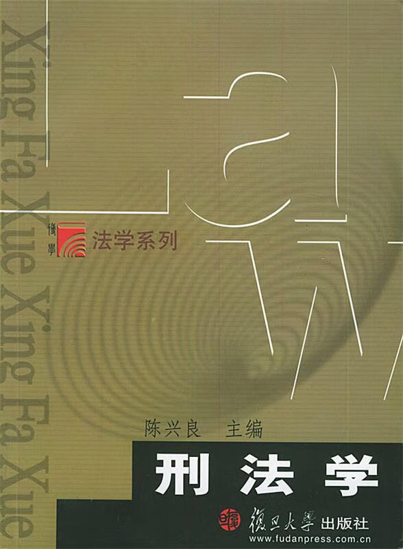 刑法学【好书，下单速发】