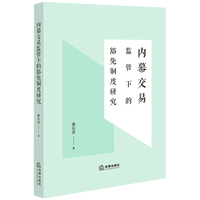 内幕交易监管下的豁免制度研究