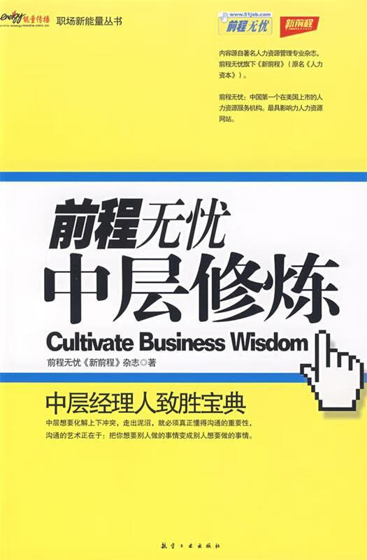 中层修炼:“三力合一”助职业经理人登顶