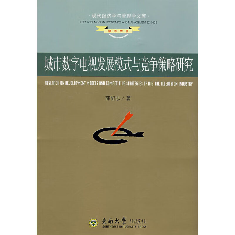 城市数字电视发展模式与竞争策略研究