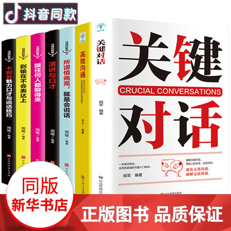 全7册 关键对话演讲与口才训练所谓情商高就是会说话+回话的技术别输在不会表达上沟通训练口才技巧图书籍