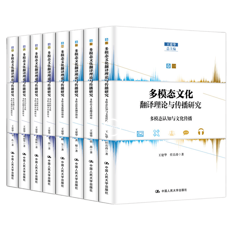 【人大社直营】多模态文化翻译理论与传播研究（全八卷）共8册