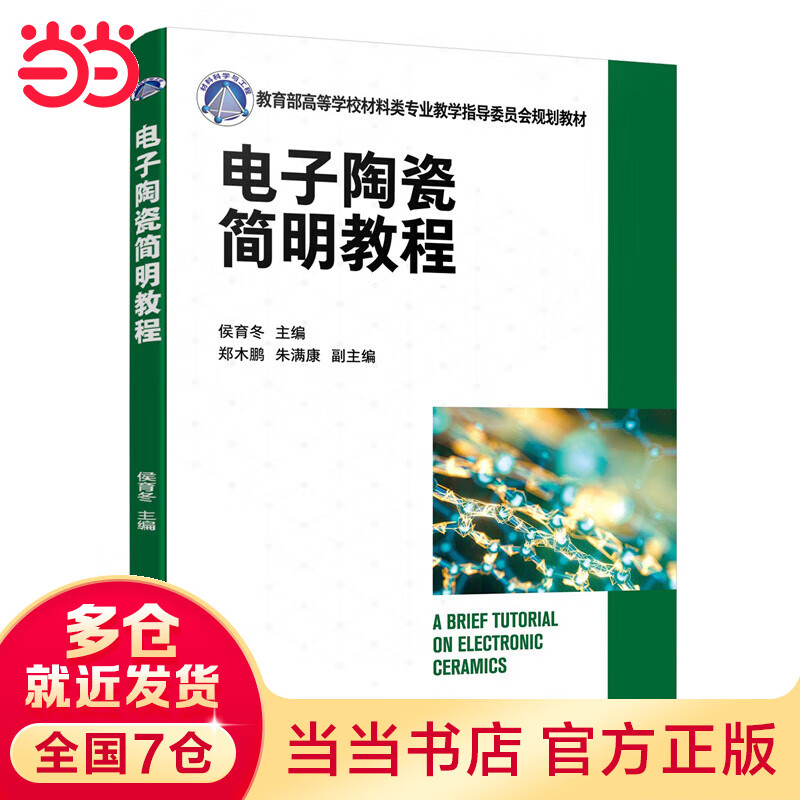 电子陶瓷简明教程