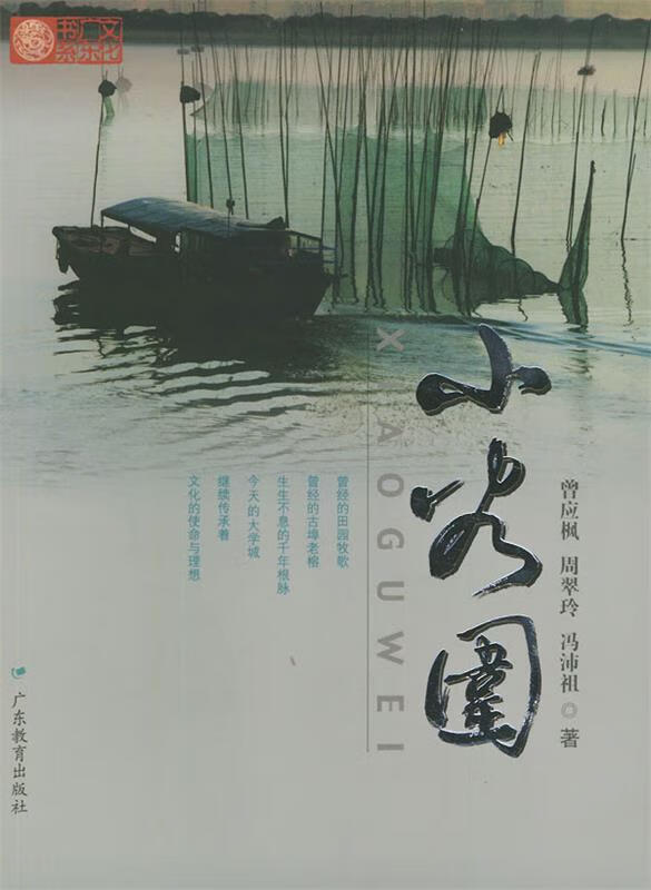 小谷围—文化广东书系
