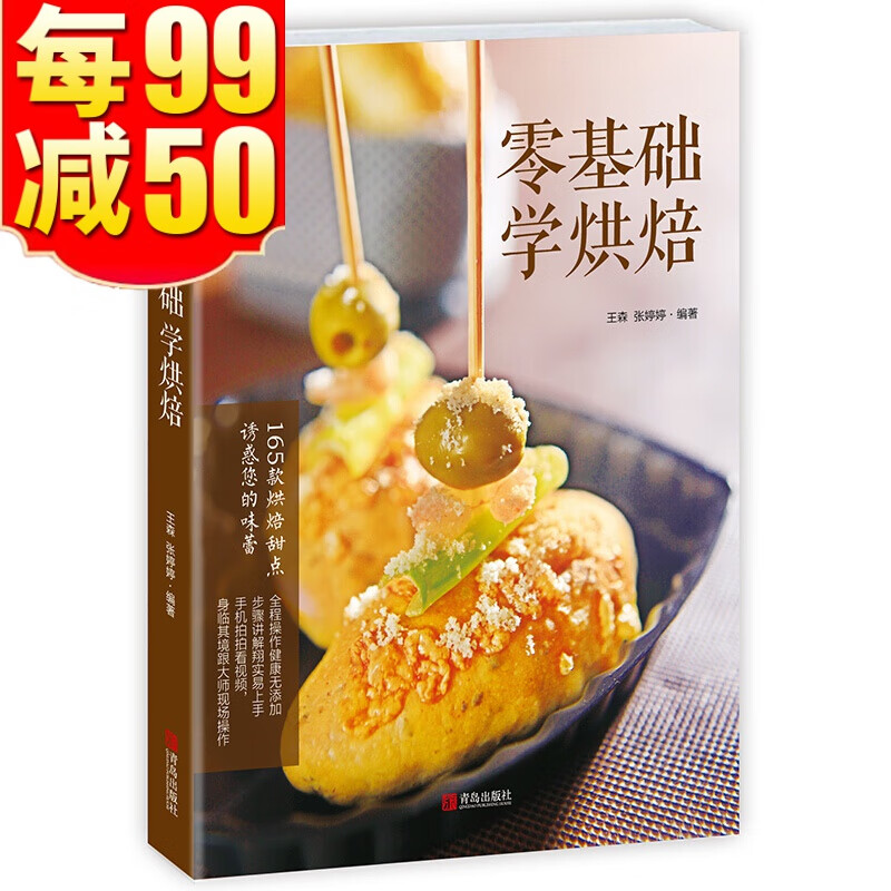 零基础学烘焙 烘焙书籍新手 烘焙书 新手入门做烤箱食谱 菜谱书家常菜 妙手烘培面包蛋糕甜点