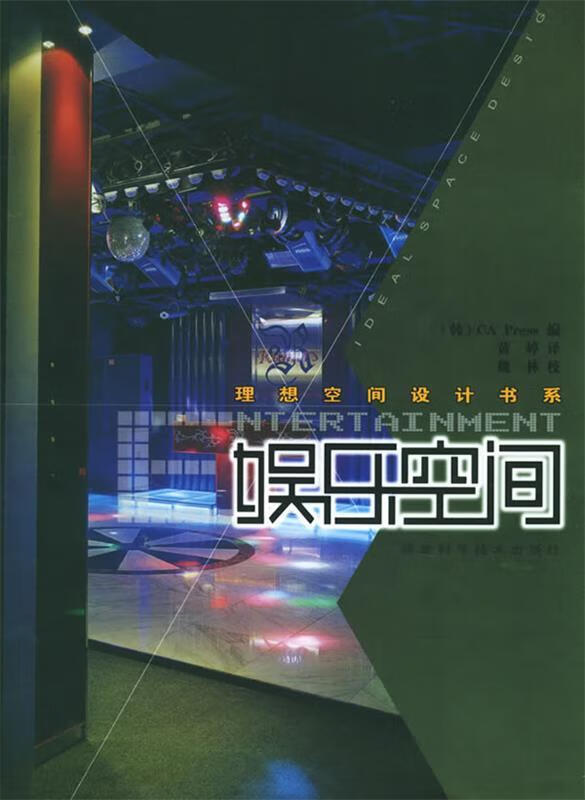 娱乐空间—理想空间设计书系 韩国CA出版社 编,黄婷 译