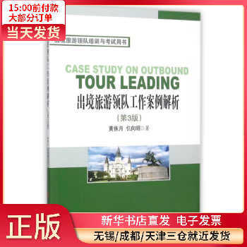 出境旅游领队工作案例解析第3版 旅游/地图/旅游期刊 9787563715657 全新