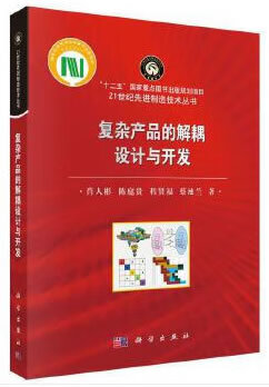 -复杂产品的解耦设计与开发 肖人彬等 著 9787030629333