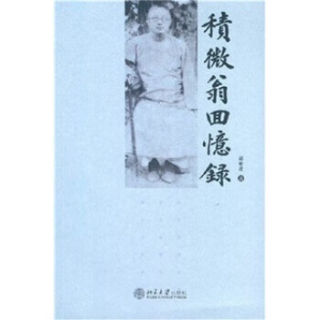 积微翁回忆录 杨树达 著【书】
