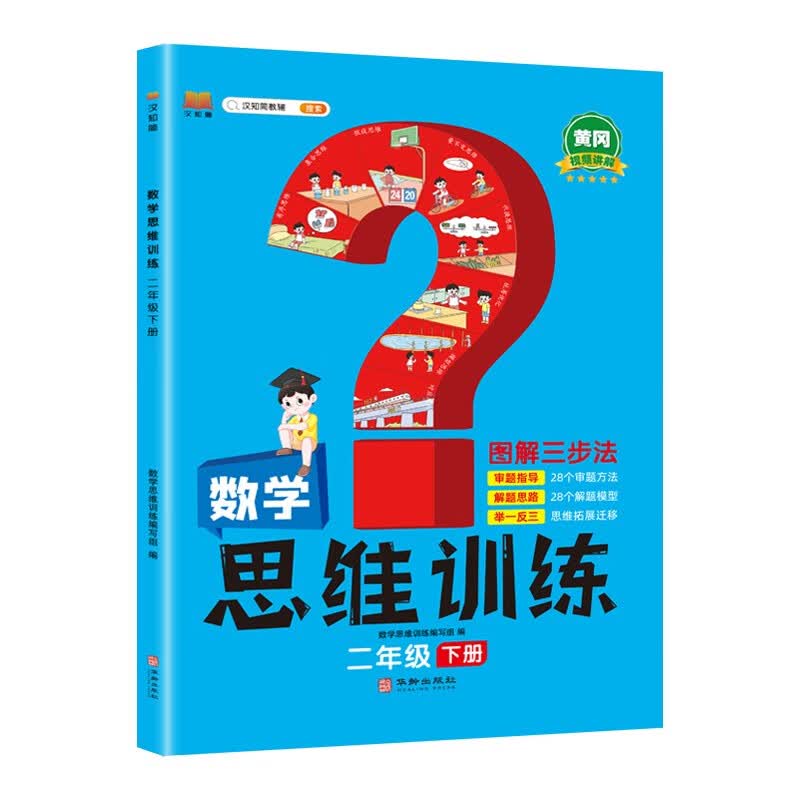 2023年新版学霸数学思维训练二年级下册 图解三步法 小学奥数举一反三专项训练 口算题应用题强化训练