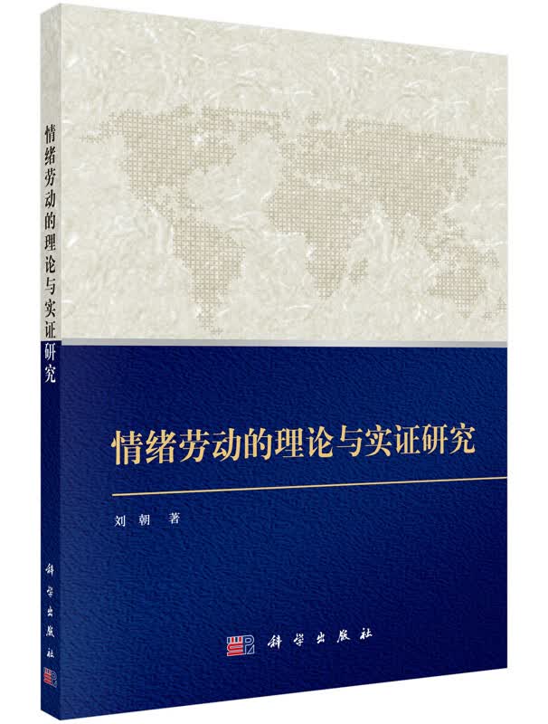 情绪劳动的理论与实证研究