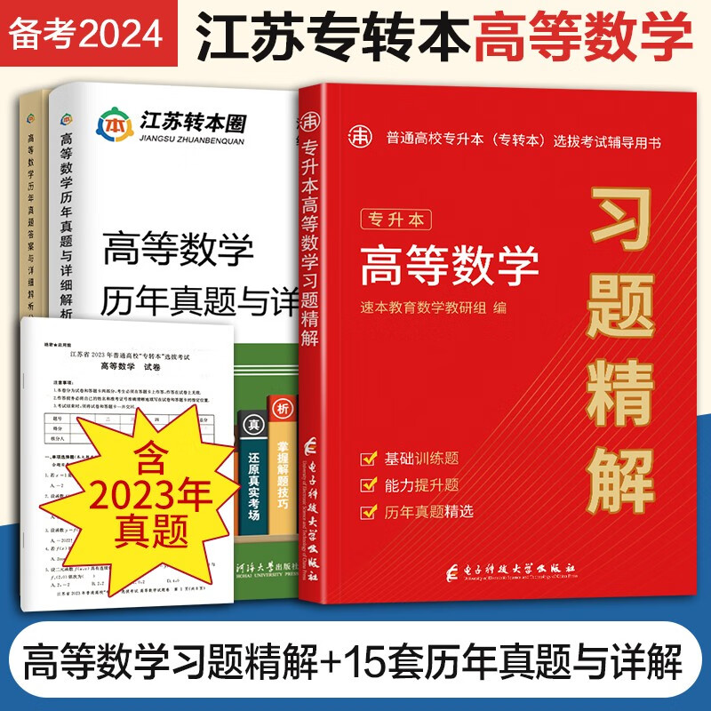 2024新版江苏专转本高等数学习题精解析高数习题集历年真题专升本高数高分题库必刷题江苏专转本高数必刷习题集专升本高数必刷题 高等数学 历年真题+习题集