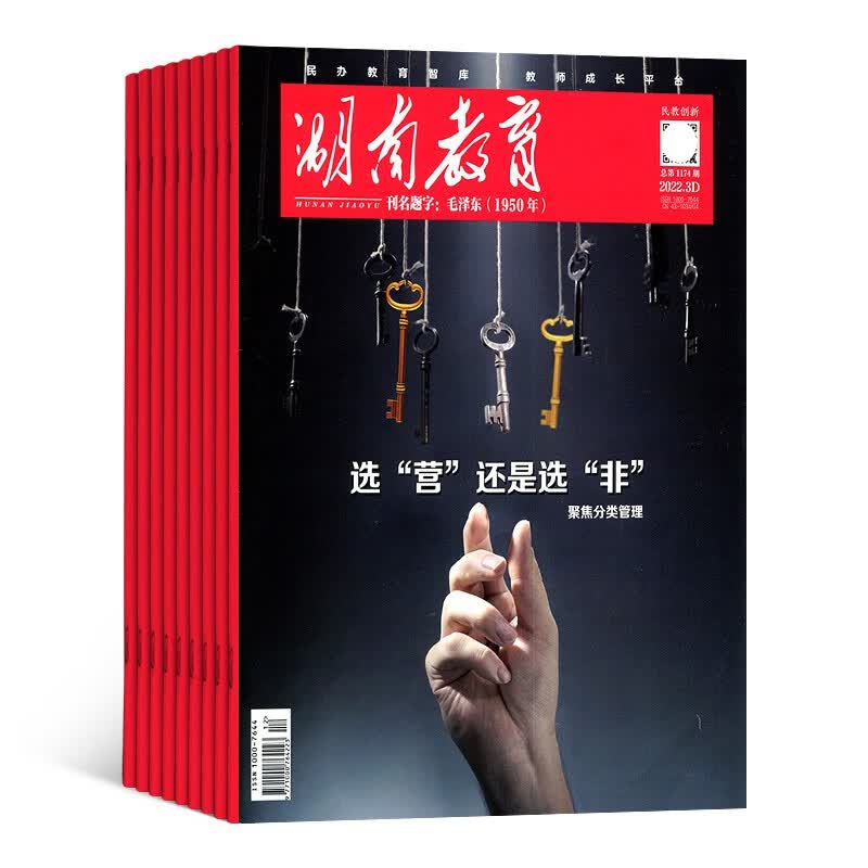 湖南教育D版杂志下旬版 2023年10月起订 1年共12期 全年订阅 杂志铺 学术研究与信息交流 分享教育经验 解决教育难题 权威教育服务
