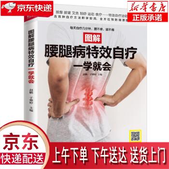 【全新送货上门】图解腰腿病特效自疗一学就会 赵鹏,于雅婷 编 江苏凤凰科学技术出版社