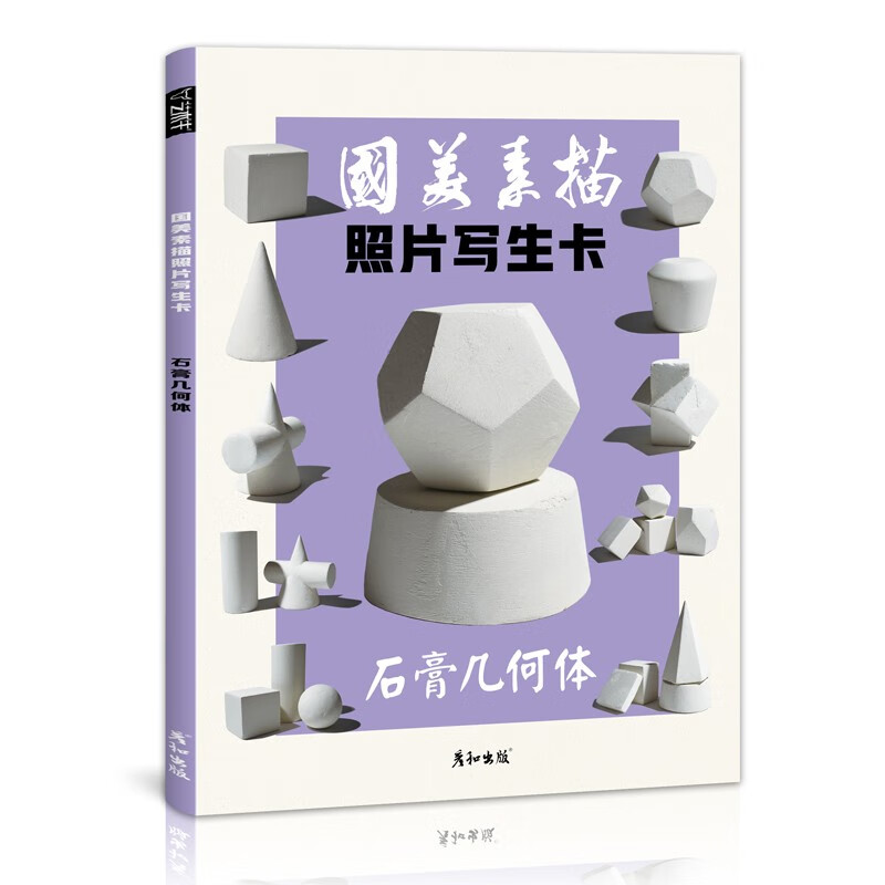 国美素描照片写生卡石膏几何体形体单体组合高清摄影48页实物教材临摹画册现场实拍美术生专用艺考单个图片卡片对画16开 国美素描照片写生卡 石膏几何体