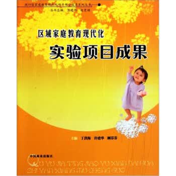 区域家庭教育现代化 实验项目成果 不详【好书，下单速发】