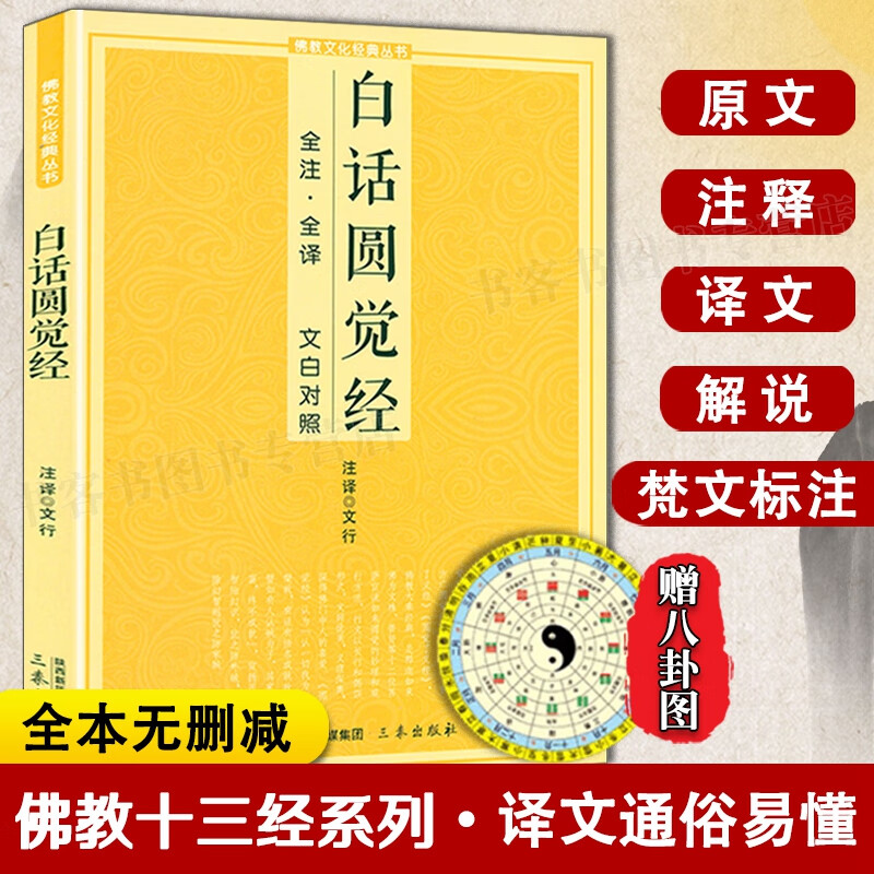 白话圆觉经 全注全译文白对照原文十三经单本简体加注释译文经典书籍 平装16开 无规格