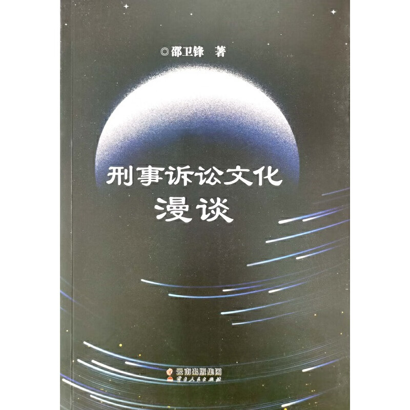 刑事诉讼文化漫谈
