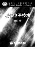 现代电子技术9787040074222高等教育出版社