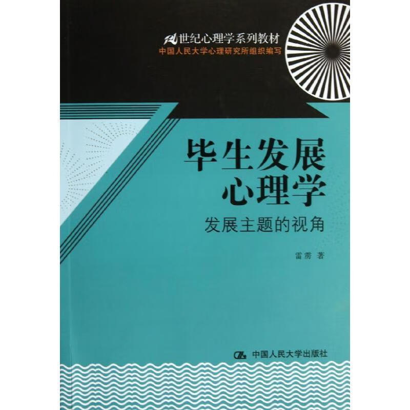 毕生发展心理学:发展的视角 雷雳 9787300170541