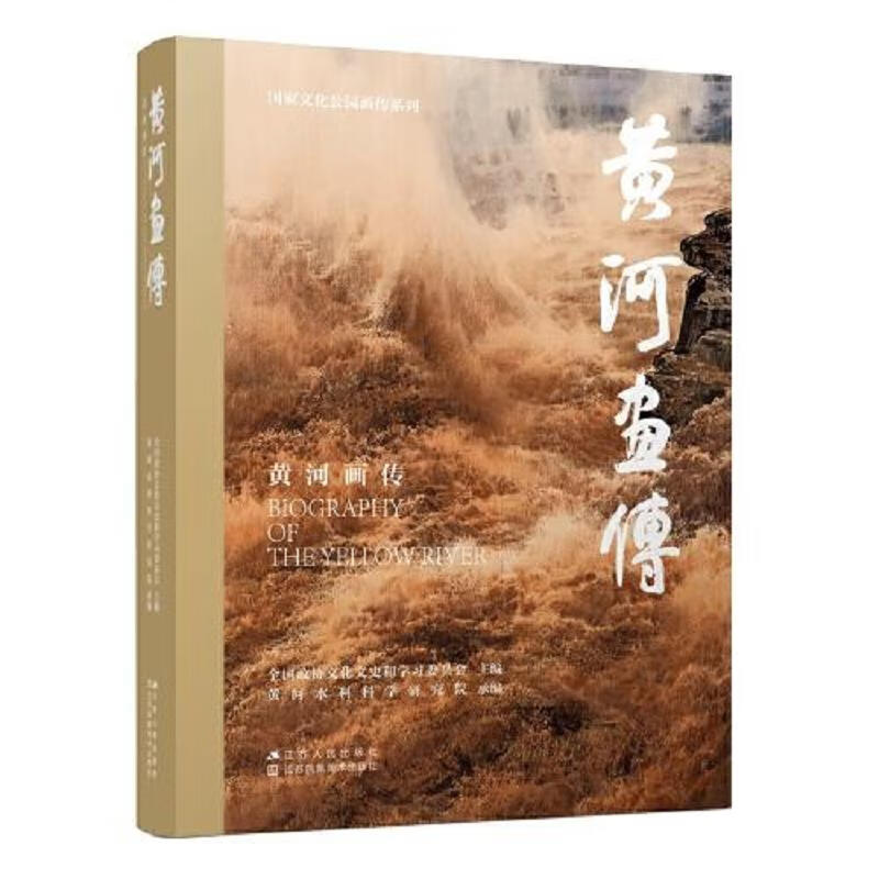 黄河画传(国家文化公园画传系列)