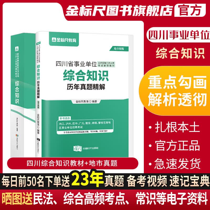 金标尺2023年四川事业单位考试四川事业单位综合知识事业编四川综合知识教材题库综合基础知识四川省考试金标尺2023四川省属综合知识历年真题四川事业单位综合知识真题综合知识事业编四川事业单位综合知识22