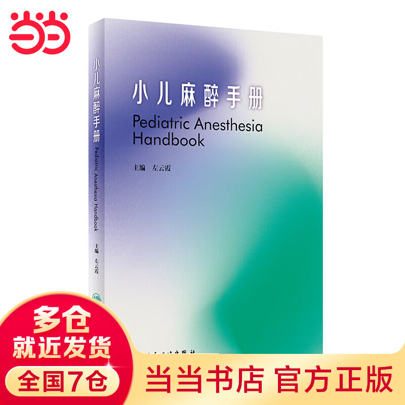 小儿麻醉手册