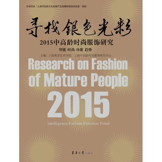 寻找银色光彩:2015中高龄时尚服饰研究 上海视觉艺术学院 时尚/美妆 9787566909220