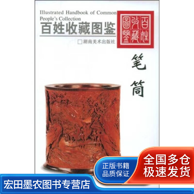 百姓收藏图鉴 笔筒【好书】