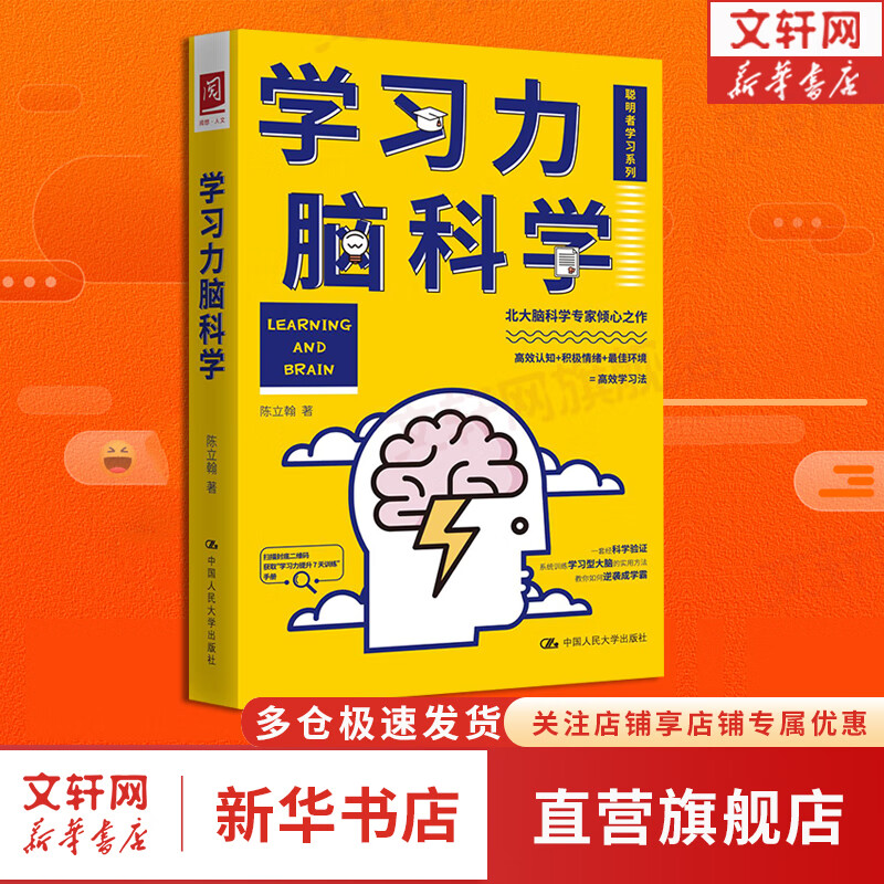 学习力脑科学 陈立翰 著 聪明者学习系列 旗舰店书籍 图书