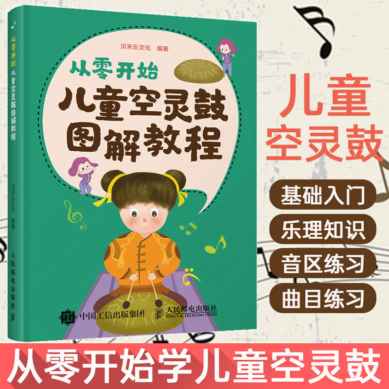 从零开始：儿童空灵鼓图解教程