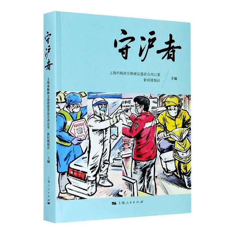 守沪者 上海市精神文明建设委员会办公室 传记 9787208164963
