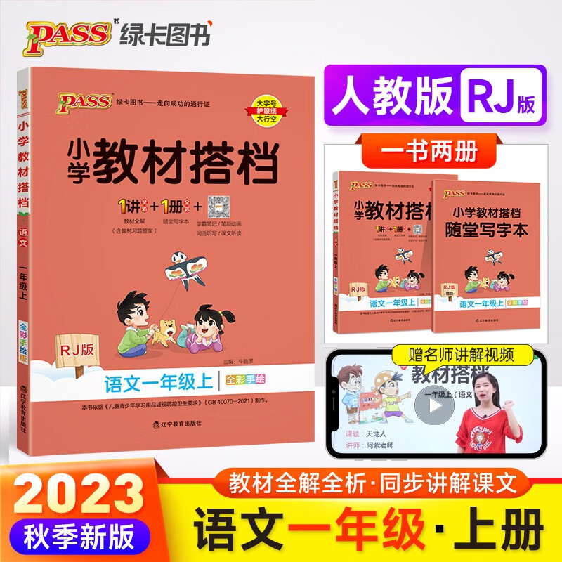 23秋小学教材搭档 语文 一年级 上册 人教版 pass绿卡图书 同步教材解读 全解 课前预习 同步视频微课 秋季开学用