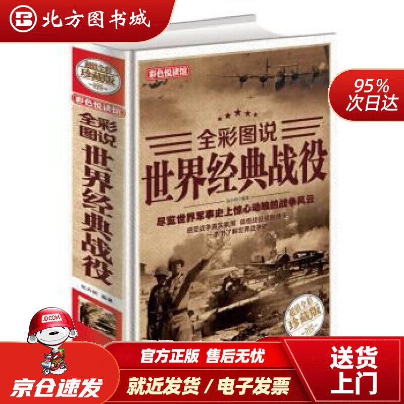 【现货】全彩图说世界经典战役张卉妍著北京联合出版公司 北方图书城