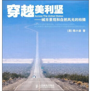 穿越美利坚 〔美〕陈小波 著 9787115248442