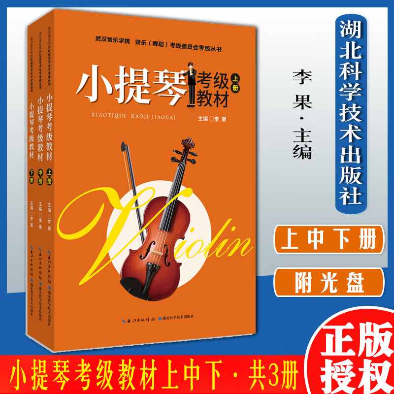 小提琴考级教材 上中下三册含CD梁訢李果 湖北省音乐家协会 武汉音乐学院 音乐考级委员会考级丛书 湖北科学技术出版9787535233752