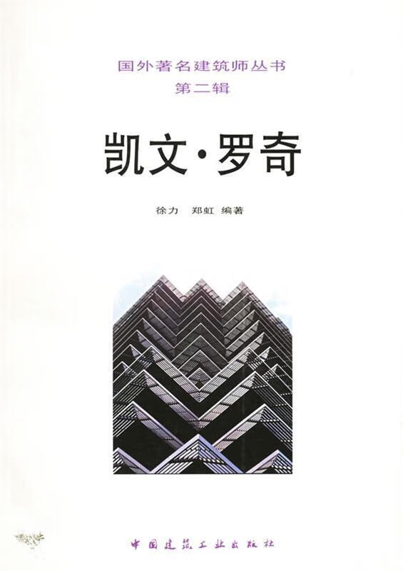 凯文罗奇 徐力 等编 9787112045426 中国建筑工业出版社