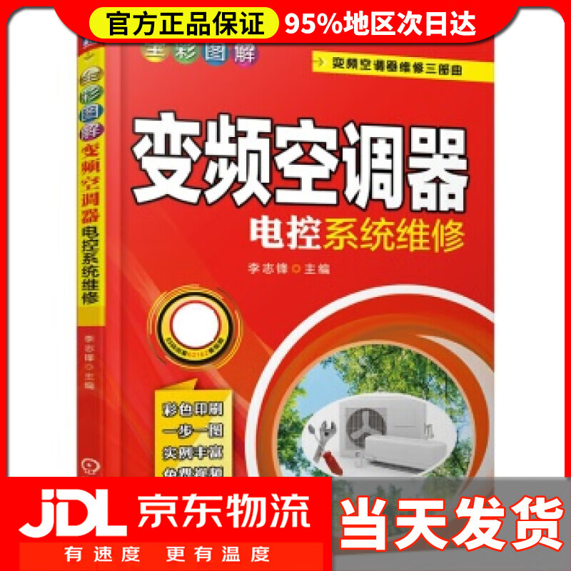 全彩图解变频空调器电控系统维修 李志锋