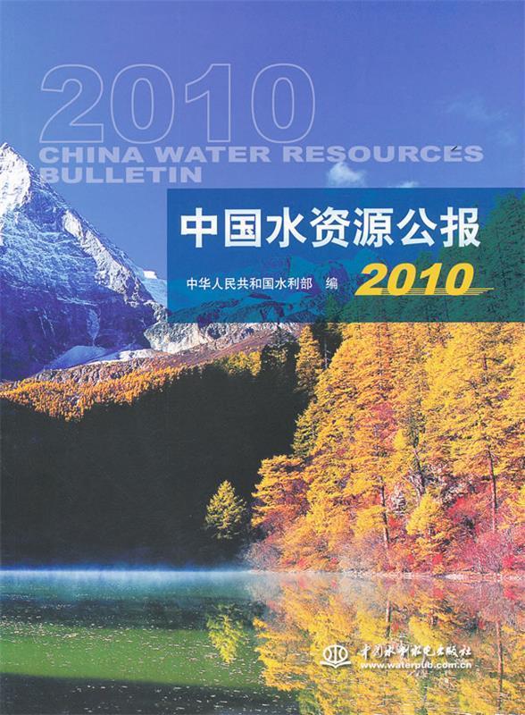 中国水资源公报 2010