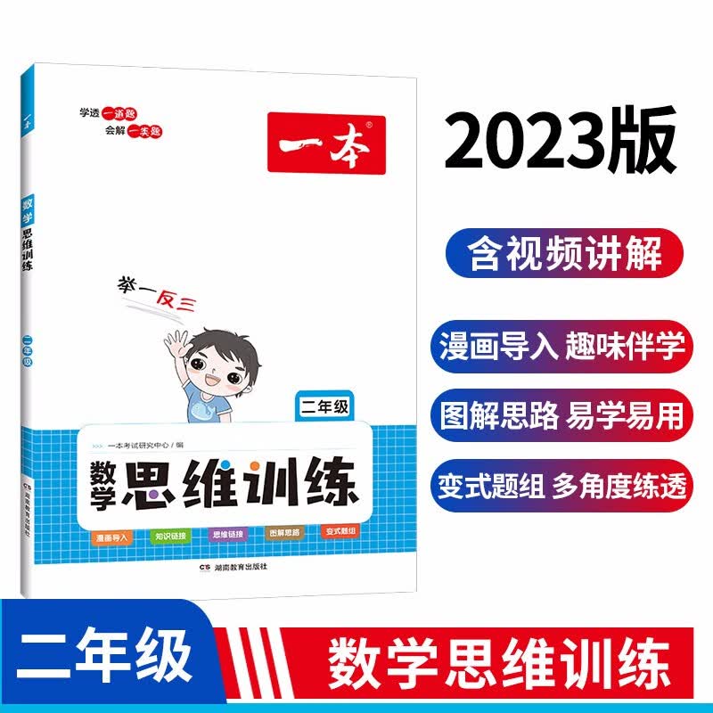 一本小学数学思维训练二年级上下册 2023版举一反三数学计算能力应用题满分训练专项天天练知识大盘点