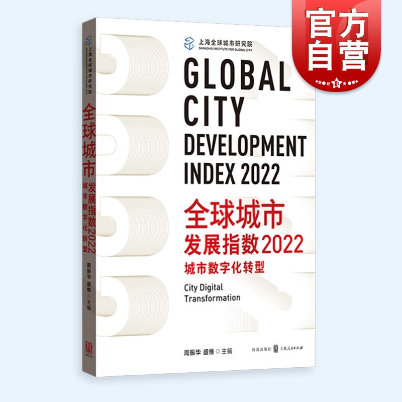 全球城市发展指数2022:城市数字化转型 大数据时代信息管理 格致出版社