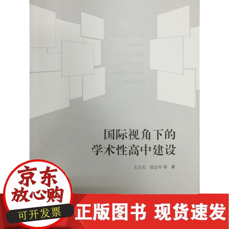 C 视角下的学术性高中建设