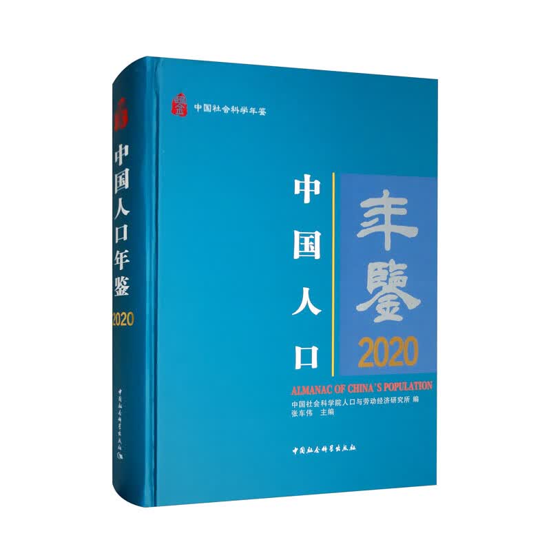 中国人口年鉴2020