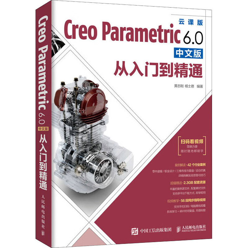 Creo Parametric 6.0中文版从入门到精通 云课版