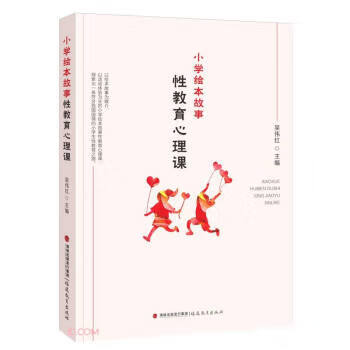 小学绘本故事教育心理课